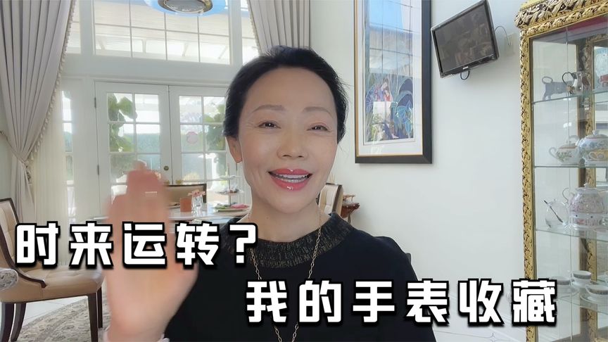 戴手表会时来运转吗?十大名表中我的几款收藏!