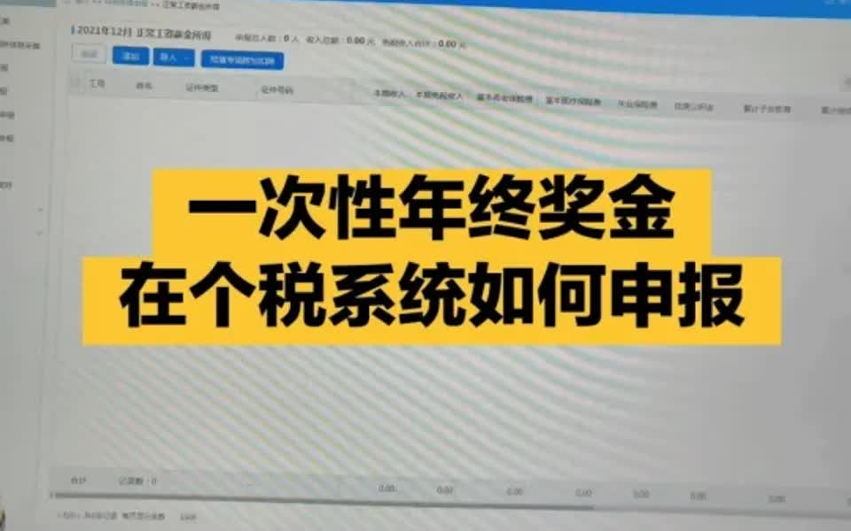 会计:一次性年终奖金在个税系统如何申报