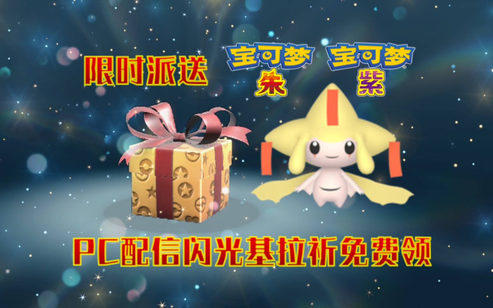 【队长派送】截止10.4 PC闪光配信基拉祈免费领!【宝可梦朱紫】