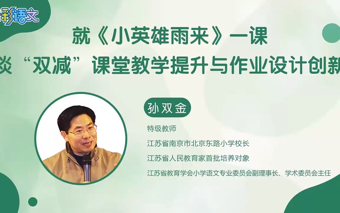 5、四下《小英雄雨来》一课谈“双减”课堂教学提升与作业设计创新(...