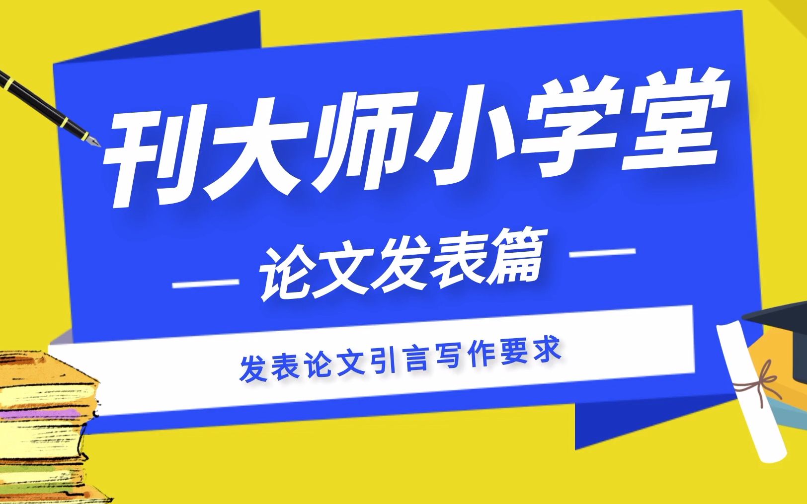 发表论文引言写作要求