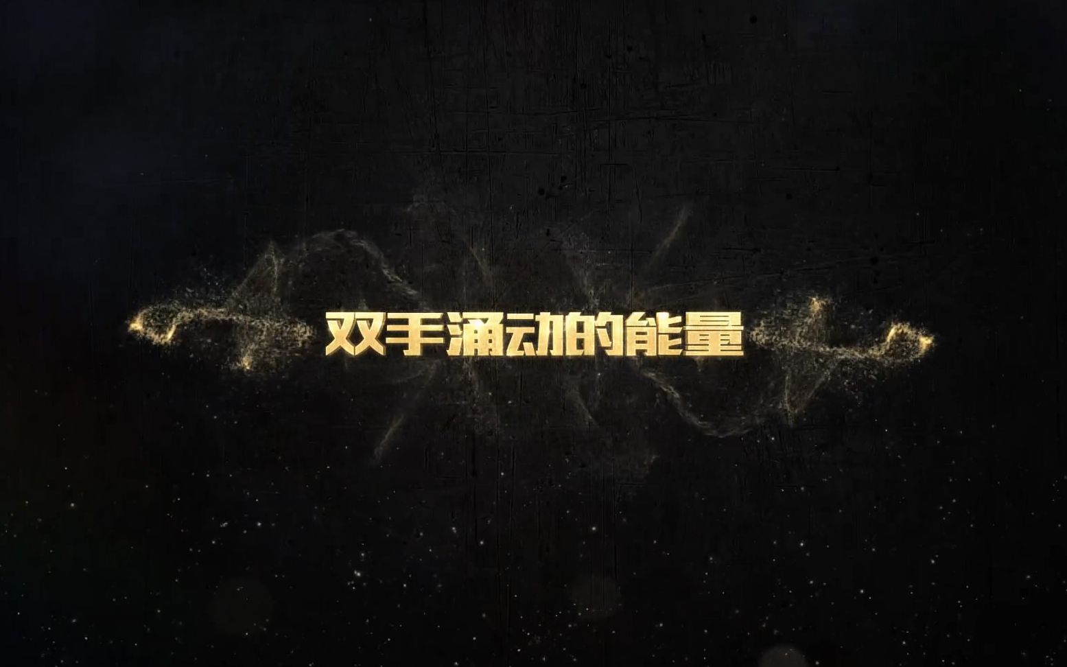 1060震撼史诗字幕金沙粒子汇聚企业年会游戏推广工会主播生日会...