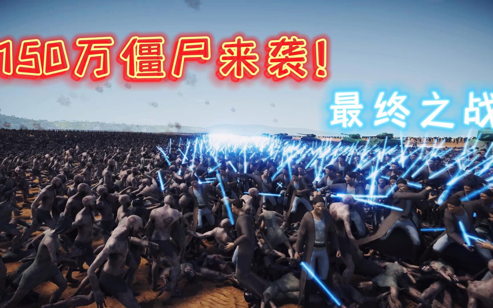 史诗战争模拟器:僵尸大军步步紧逼,人类大军绝地反击!背水一战