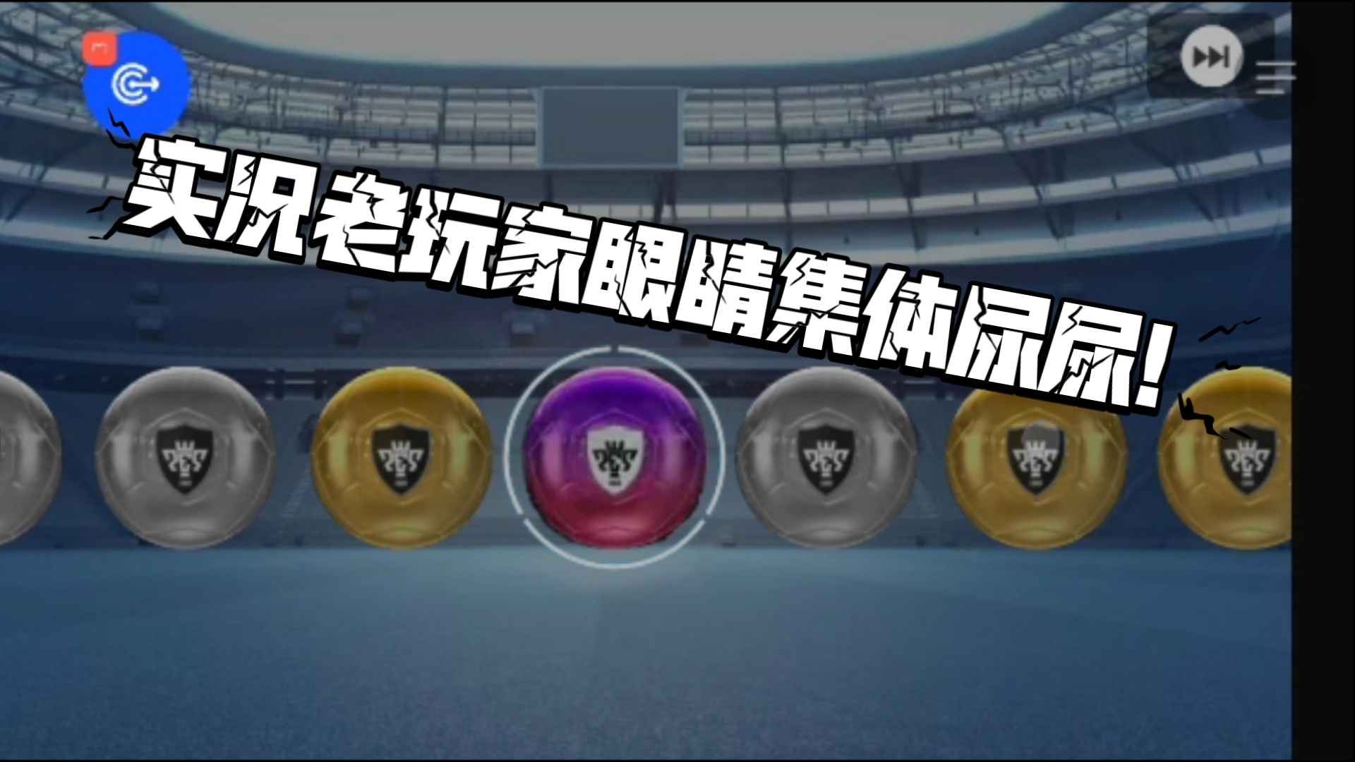 【实况足球】老版本抽球模拟器出世!老玩家眼睛集体尿尿了,太好玩啦!