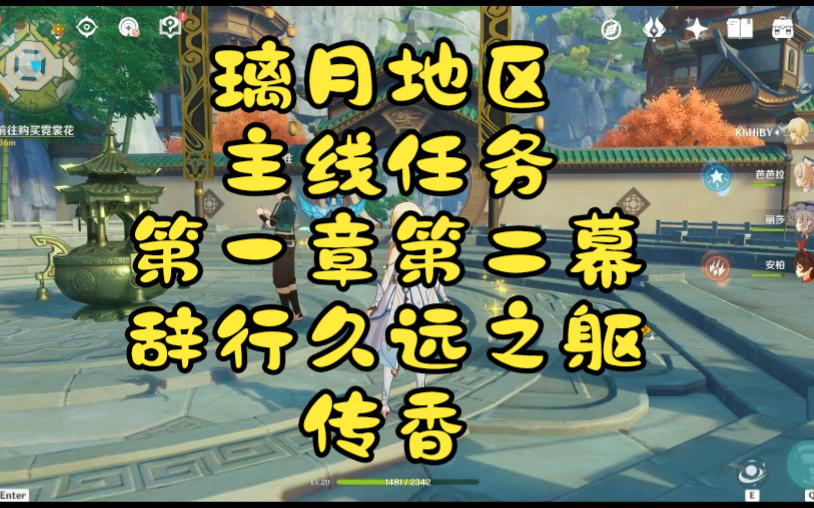 【原神】璃月地区-主线任务-第一章第二幕-辞行久远之躯-传香