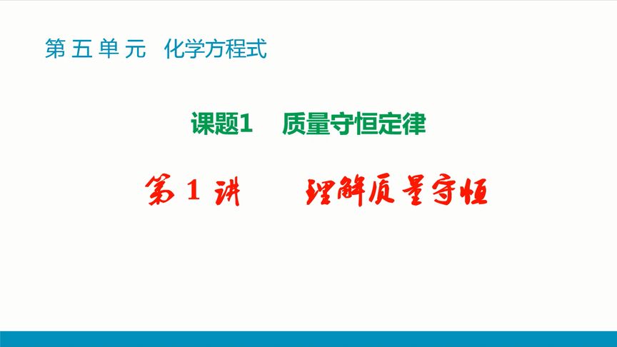 九年级化学5.1《质量守恒定律》第1讲 理解质量守恒