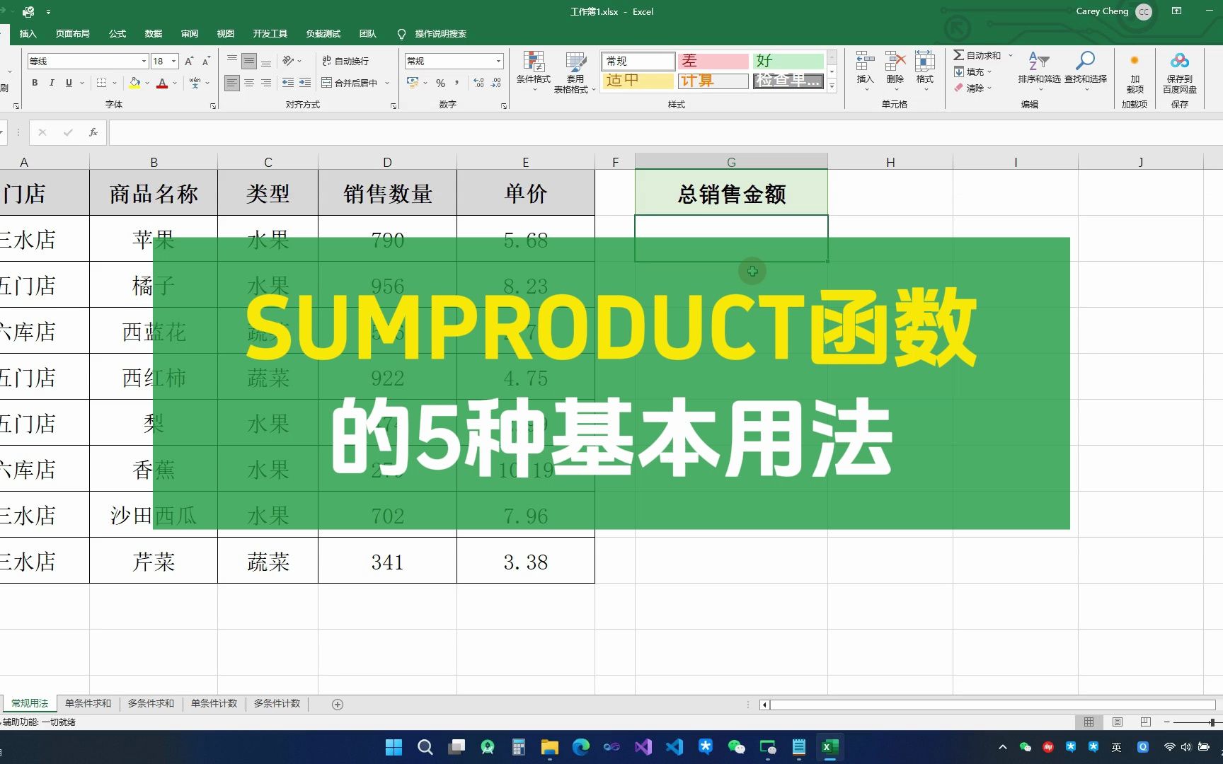 SUMPRODUCT函数的用法,5个示例给你讲清楚