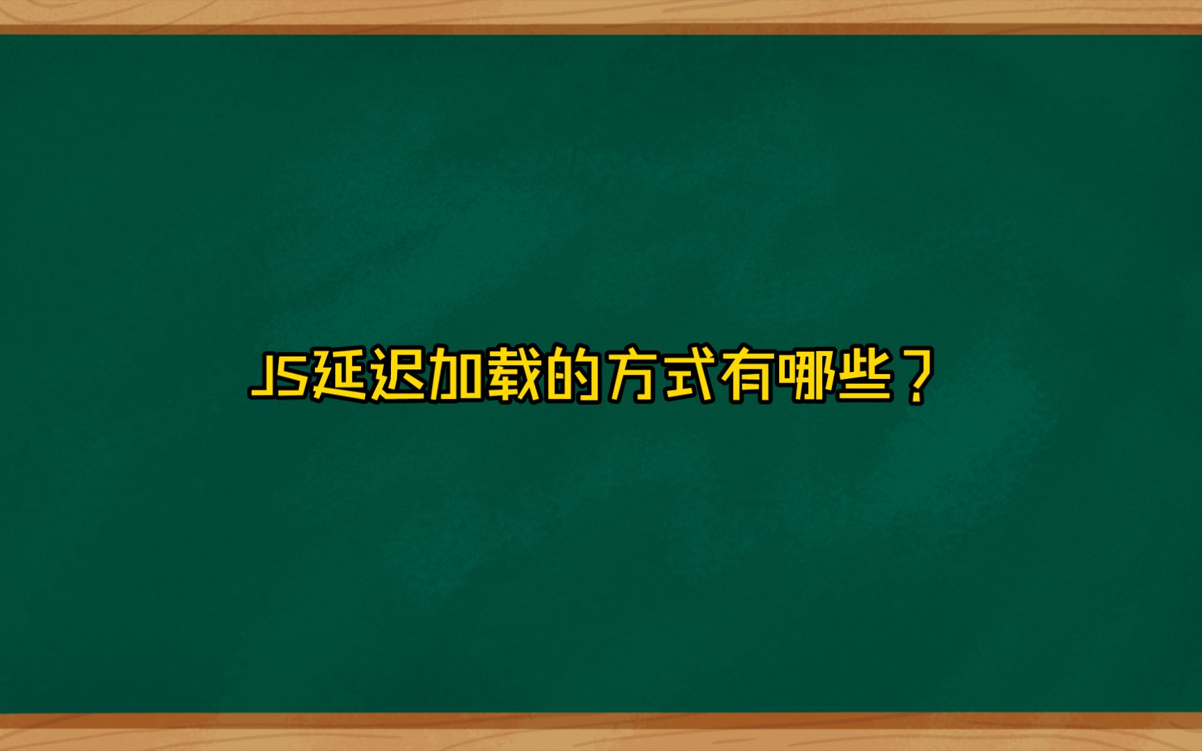 JS延迟加载的方式有哪些?