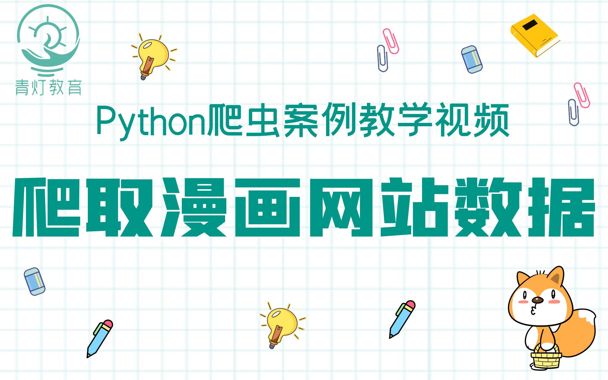 Python爬虫入门教学:爬取漫画网站数据,整本漫画下载到你硬盘里