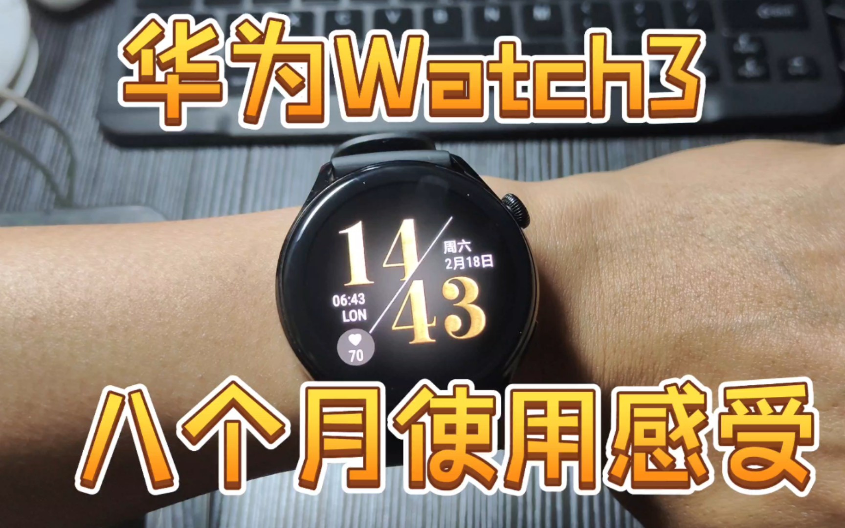 华为Watch3使用8个月的感受,购买建议!