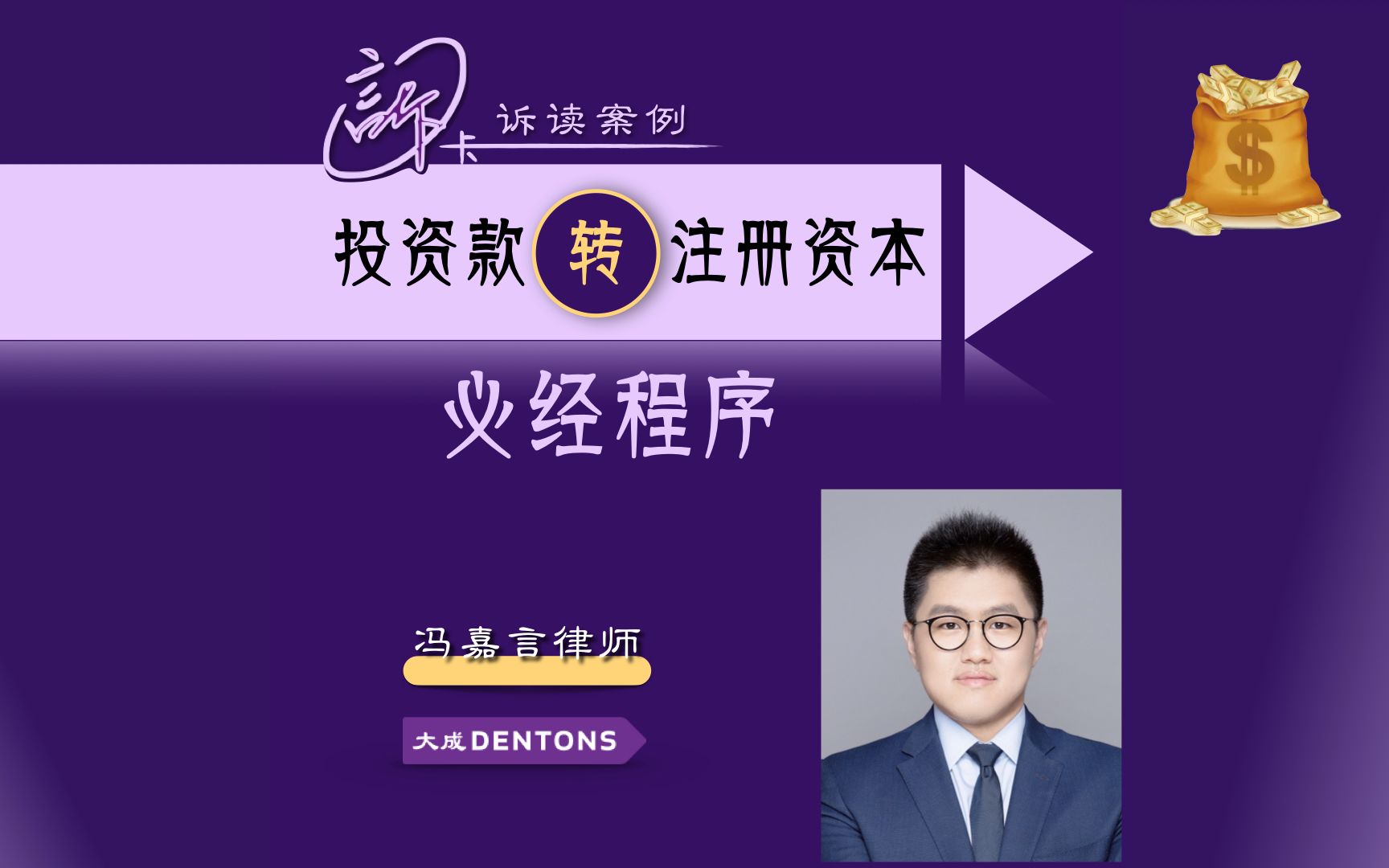 【冯嘉言律师】投资款转化为注册资本的必经程序(2022.05)