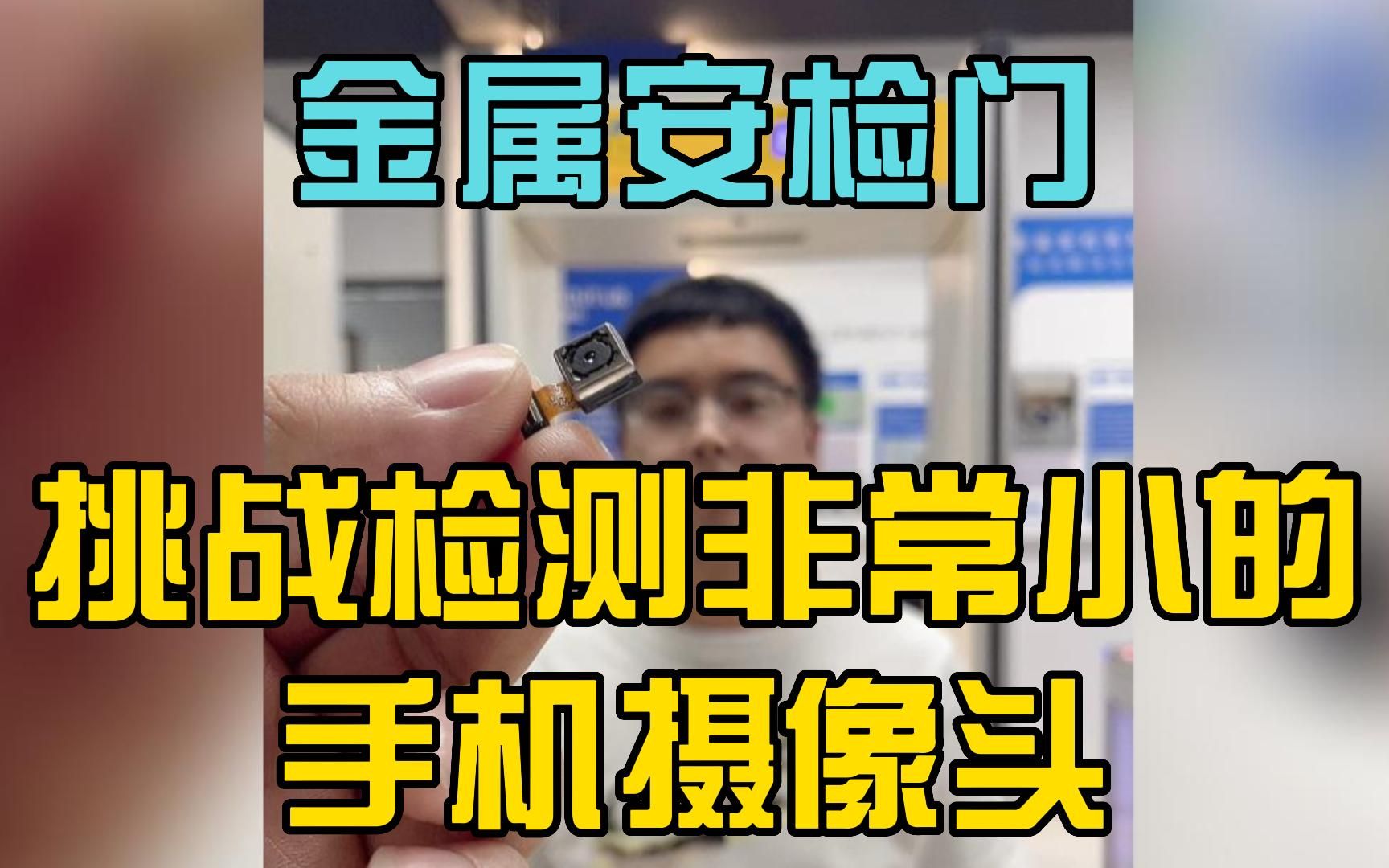 挑战检测小小的手机摄像头