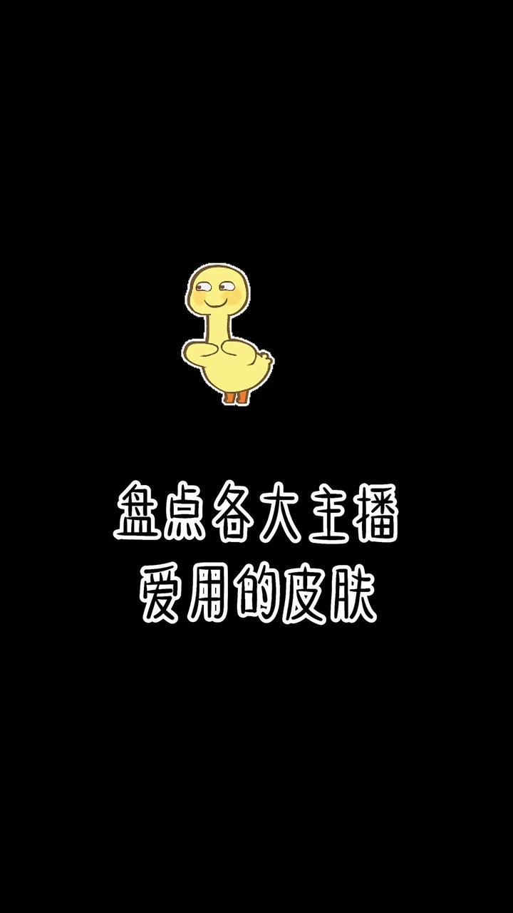 盘点各大主播爱用的皮肤 #迷你世界 #猫儿家族 #摸摸鱼 #主播