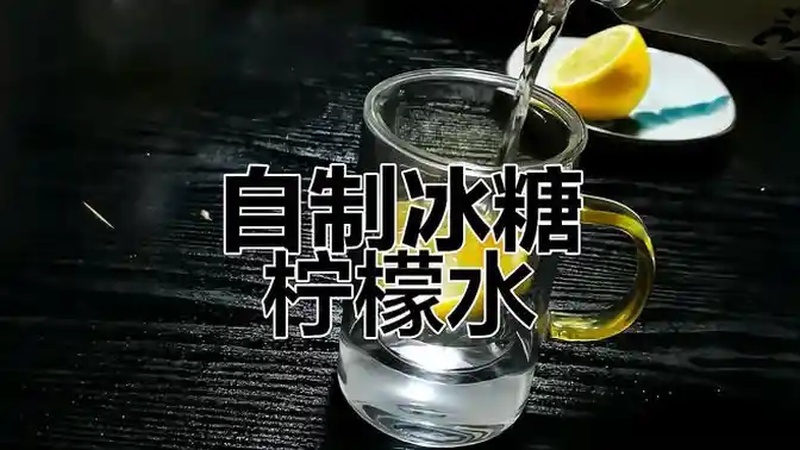 冰糖柠檬水,轻松美白又解渴