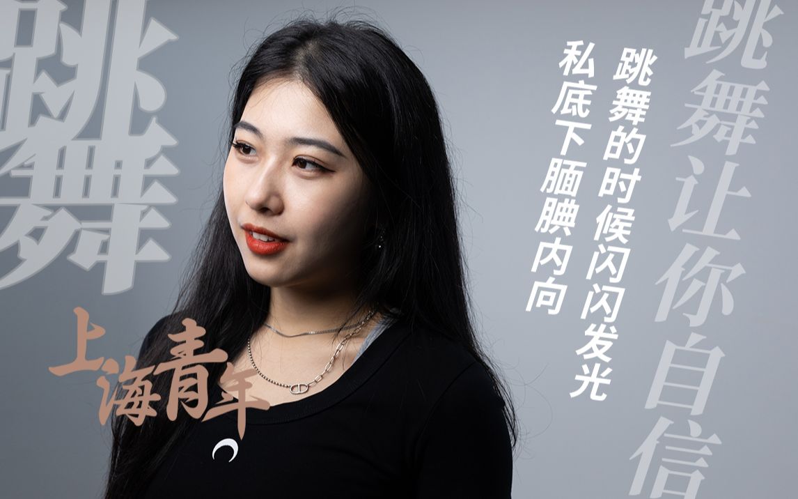 【上海青年访谈#210】她们在跳舞的时候闪闪发光,私底下却是很腼腆...