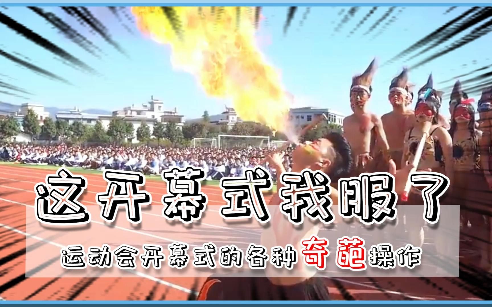 别人家的运动会开幕仪式,太羡慕了,校长:你们不要过来啊