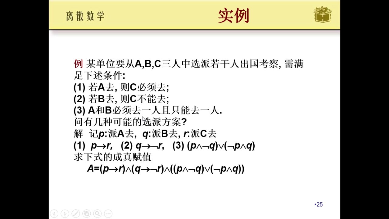 《离散数学》第五次课程视频
