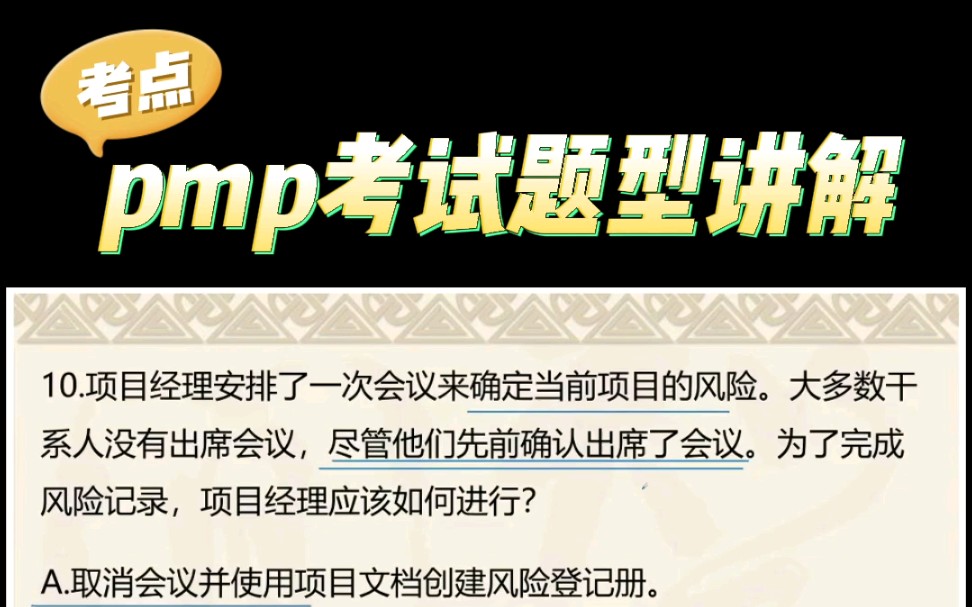 pmp考试题型考点解析:干系人缺席会议,项目经理为了完成风险记录,...