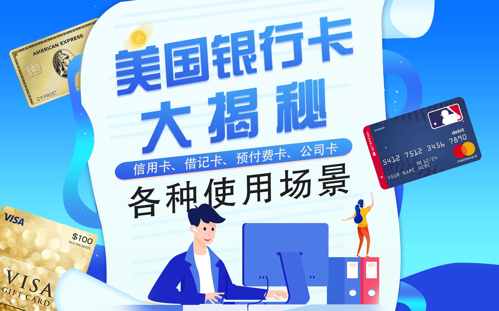 美国银行卡全面解读:种类、安全性和使用建议!