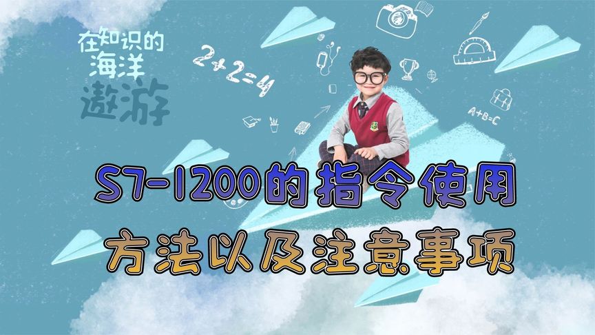 S7-1200的指令使用方法以及注意事项,你知道多少