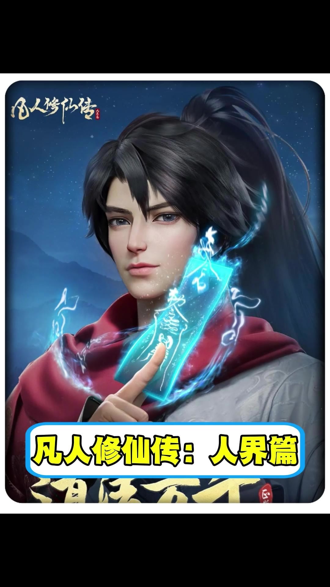 凡人修仙传正版IP授权的游戏来了。 #凡人修仙传人界篇