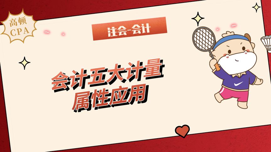 注会CPA会计:会计五大计量属性应用!