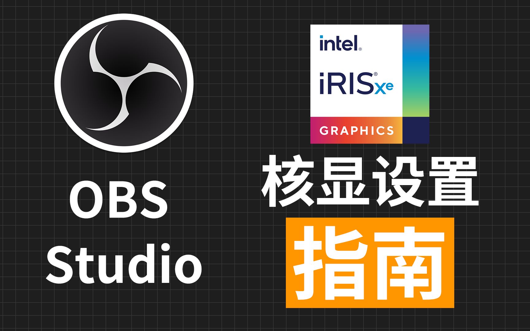 【流星说】OBS核显录制竟然如此清晰流畅?将你的核显压榨到极限!