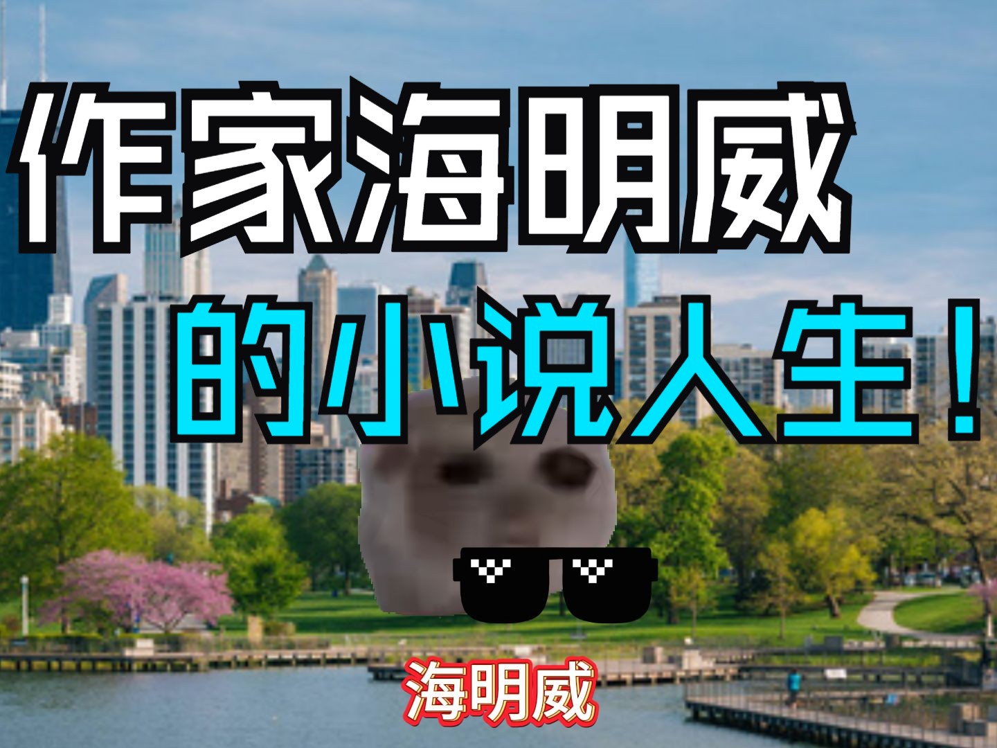 猫meme一分钟—海明威