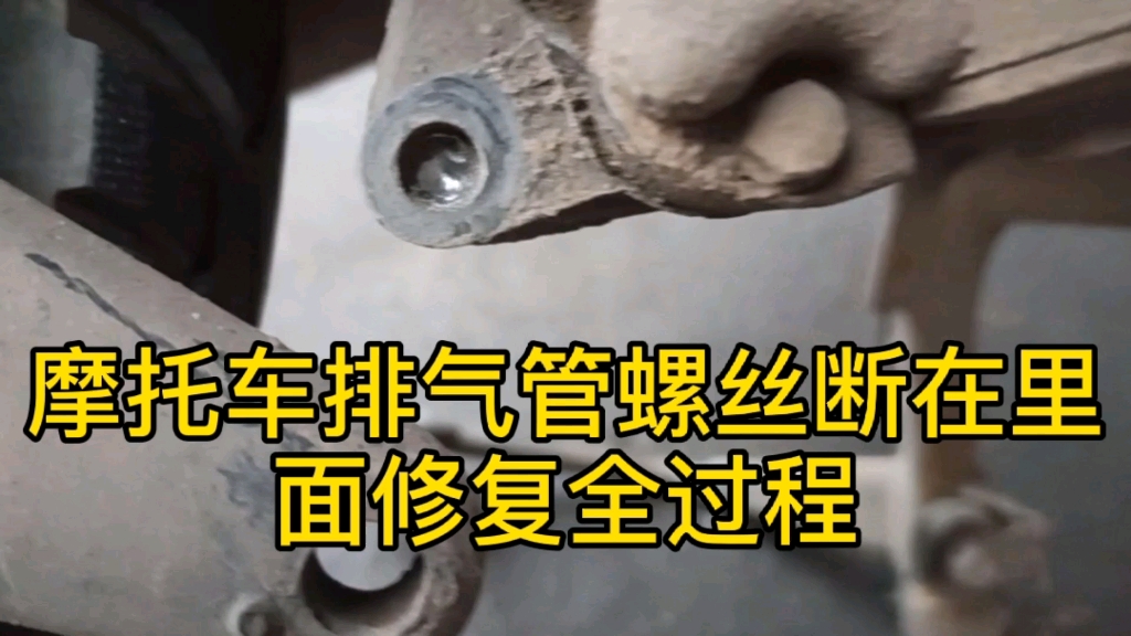 摩托车排气管螺丝断在里面师傅巧秒修复全过程