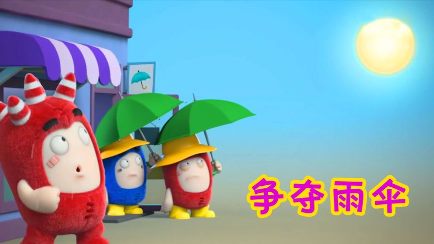 儿童动画:刚开始争夺雨伞,到最后一脸蒙圈,少儿动画搞笑视频
