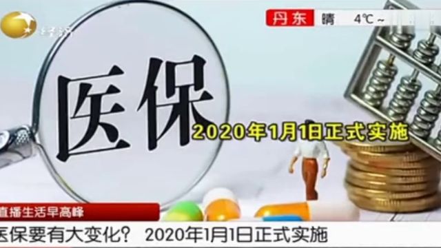 好消息:医保大变化!2020年1月1日起正式实施!