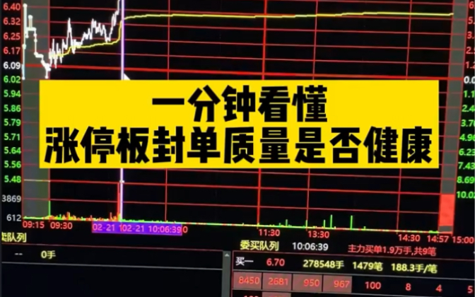 一分钟看懂涨停封单量是否健康