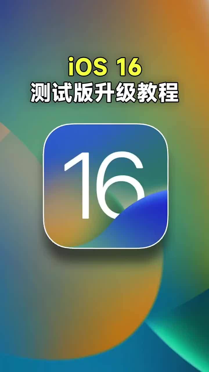 iOS16来了测试版升级尝鲜教程