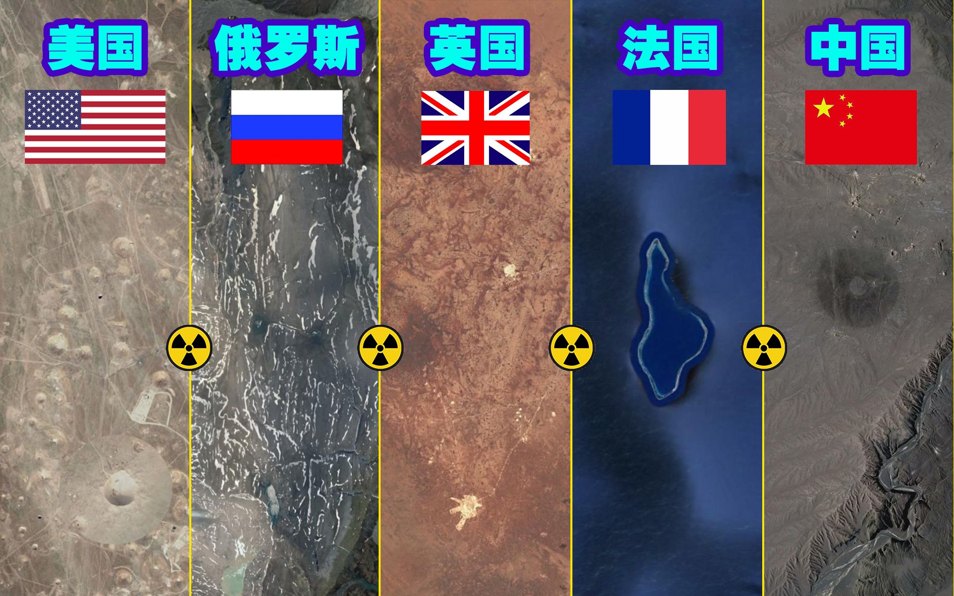 联合国五常国家核试验基地都在哪里?美国人最疯狂!看完沉默!