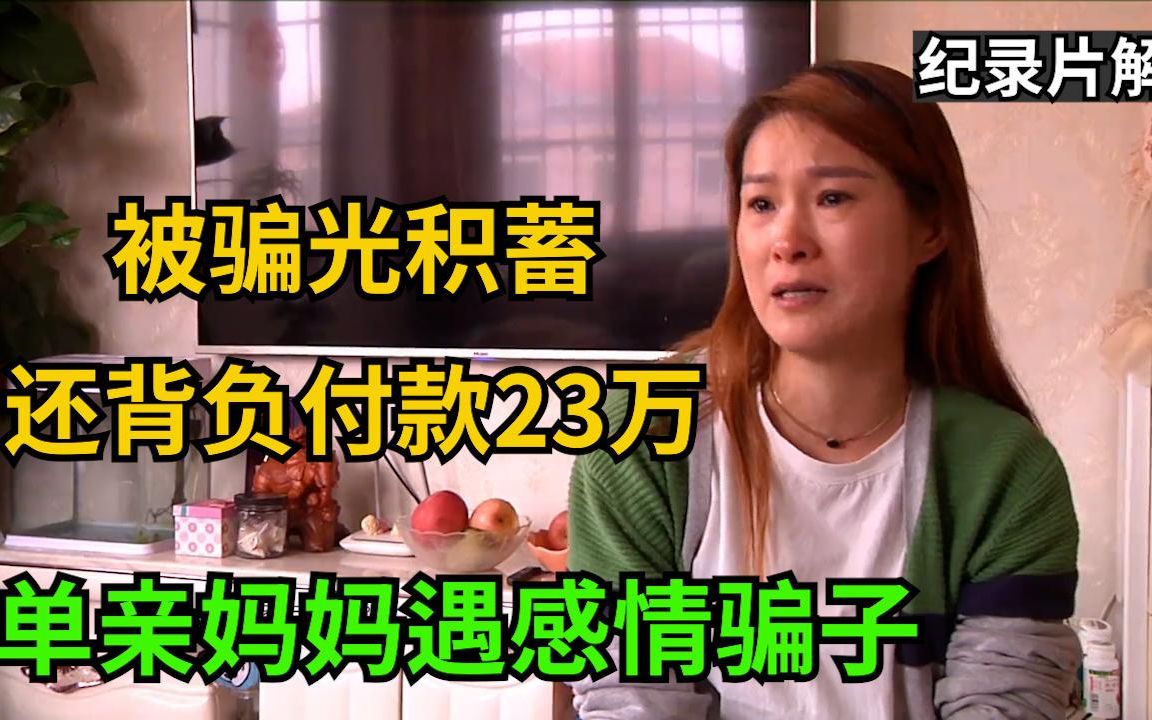 离异女士遇感情骗子,认识一月就开始借钱,还借用身份证贷款23万