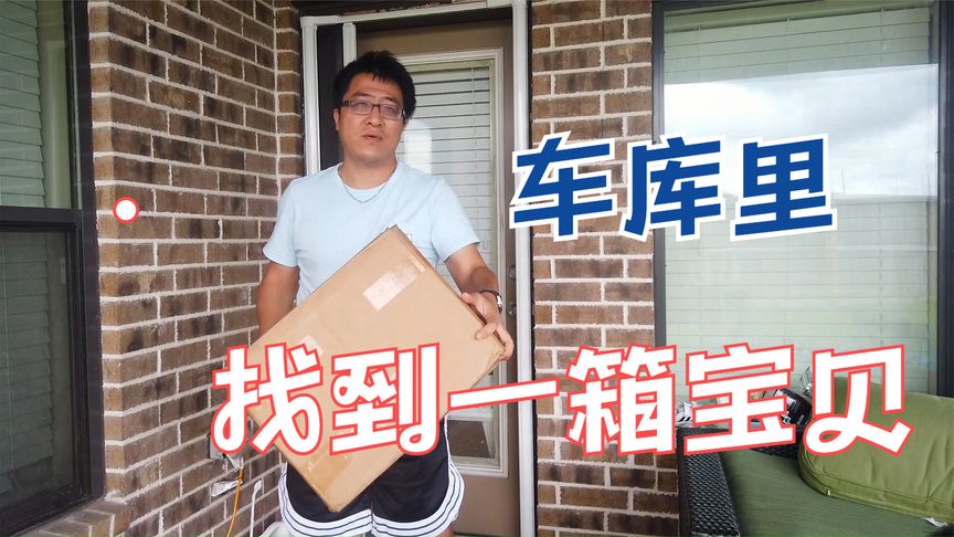 在车库里找到了一个百宝箱,分享一下,男人的快乐就是这么简单