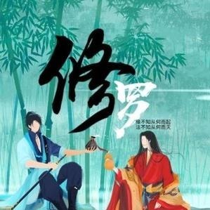 修罗Asura解说
