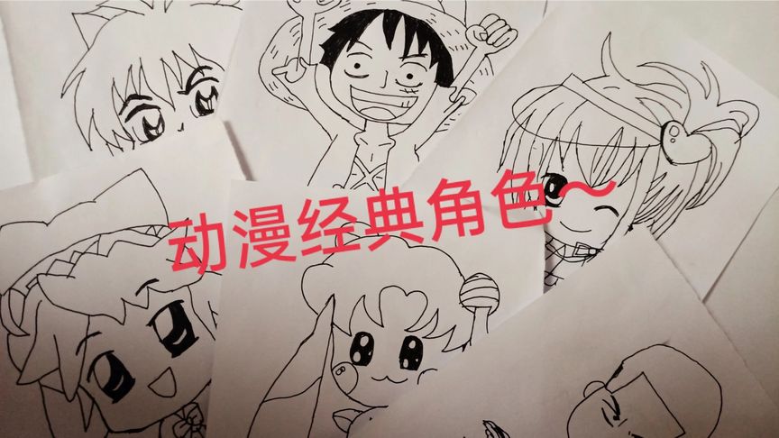 动漫简笔画合集‖六部动漫的经典人物,你最喜欢哪一个?