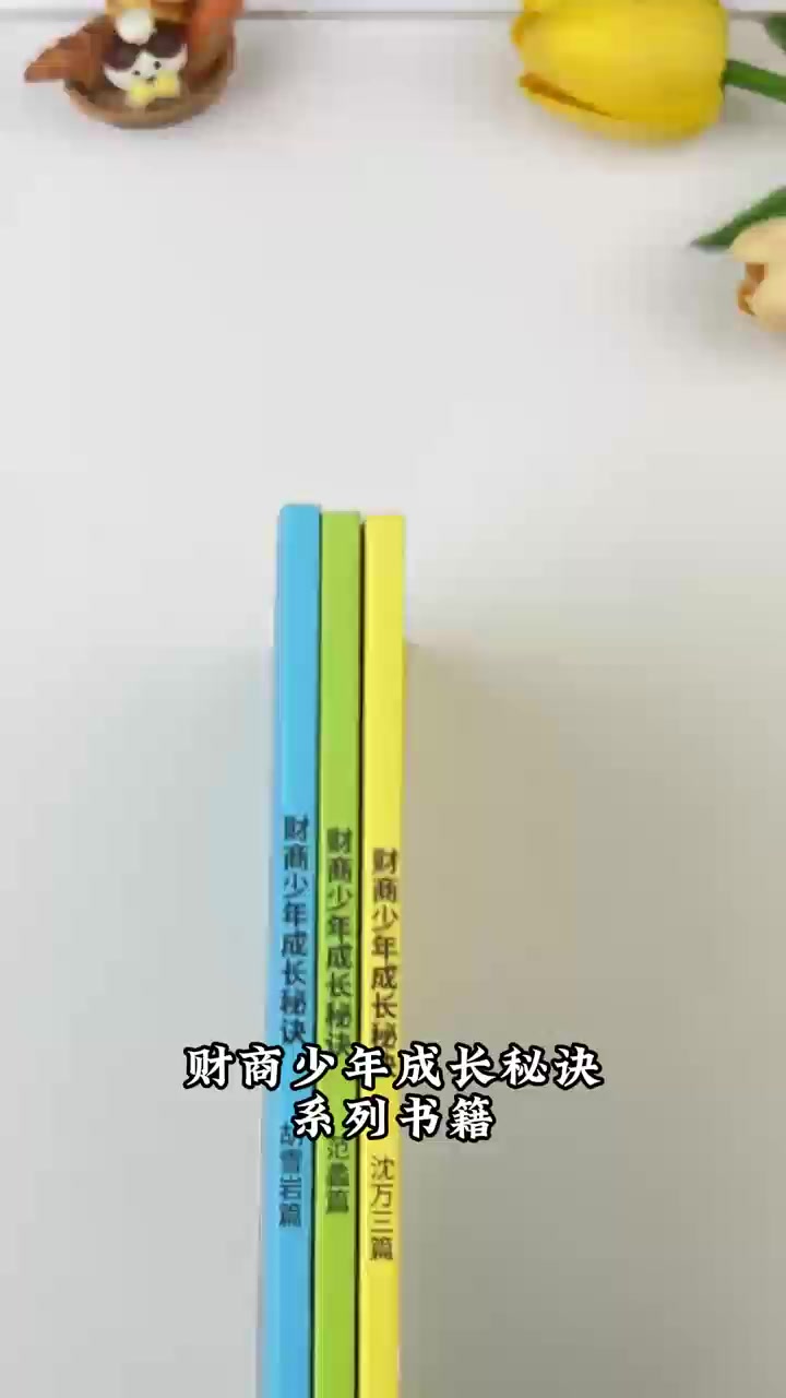 ...孩子们将学会如何制定预算、如何储蓄和投资,以及如何实现财务目标...