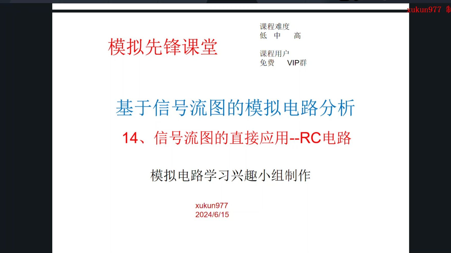 信号流图专题14,信号流图的直接应用-RC电路
