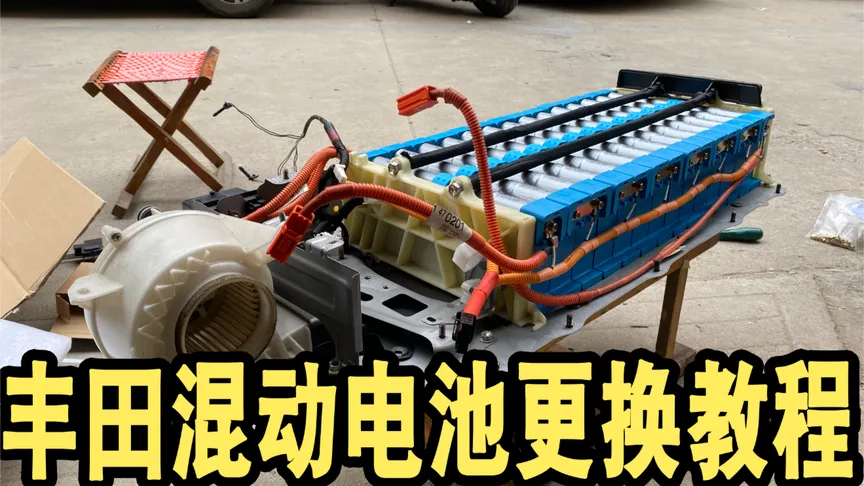 自己动手更换普锐斯电池,丰田双擎混合动力hybrid更换动力电池组