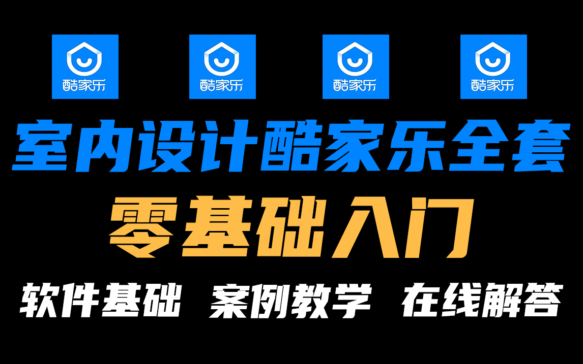【室内设计酷家乐教程】不花钱也能学到的酷家乐基础教程 软件基础/...
