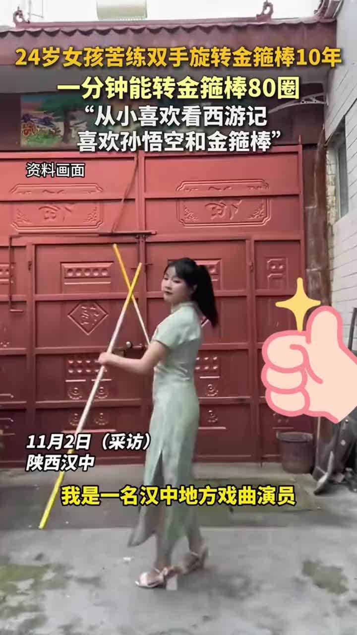 24岁女孩苦练双手旋转金箍棒10年,一分钟能转金箍棒80圈