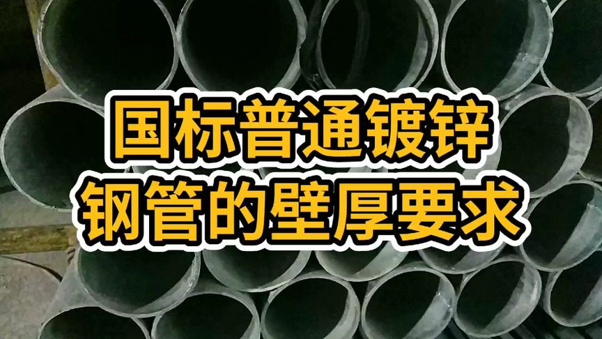 国标镀锌钢管的壁厚要求