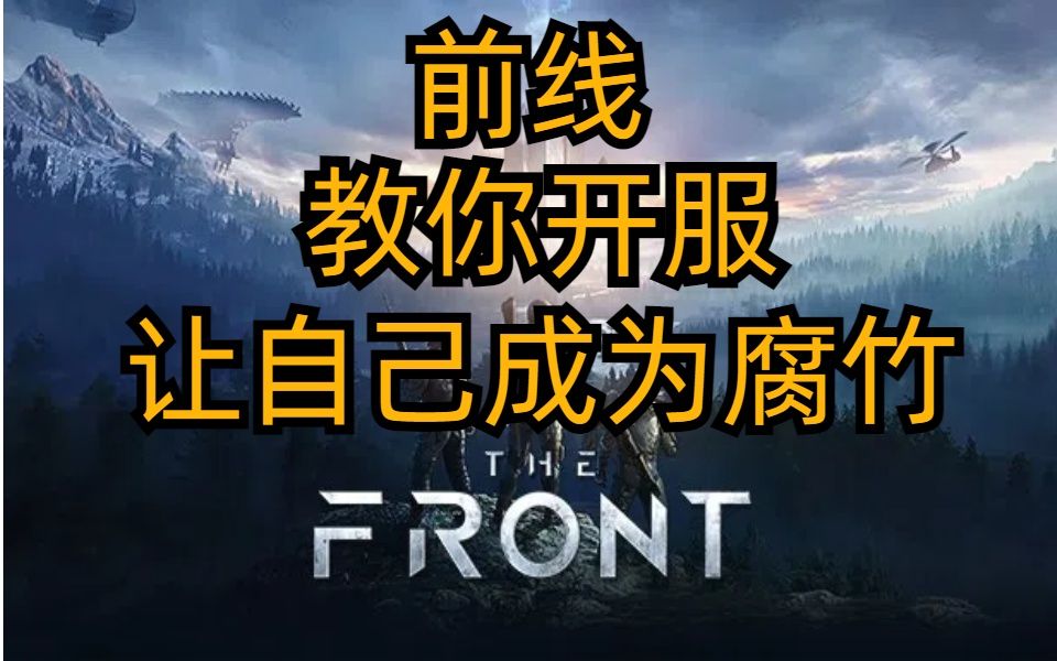 【The Front】前线如何联机开服呢,手把手教您用服务器开服_网络游戏...