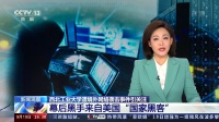 西北工业大学遭境外网络袭击事件引关注 幕后黑手来自美国“国家...