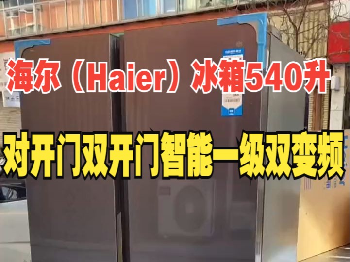 海尔(Haier)冰箱540升对开门双开门智能一级双变频风冷无霜分层多路...
