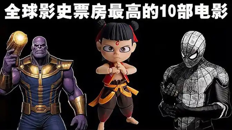 全球影史票房最高的10部电影排行榜,哪吒距影史第一仅差129亿!