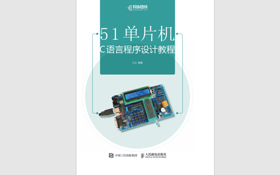 【单片机】王云《51单片机C语言程序设计教程》视频教程(带字幕)