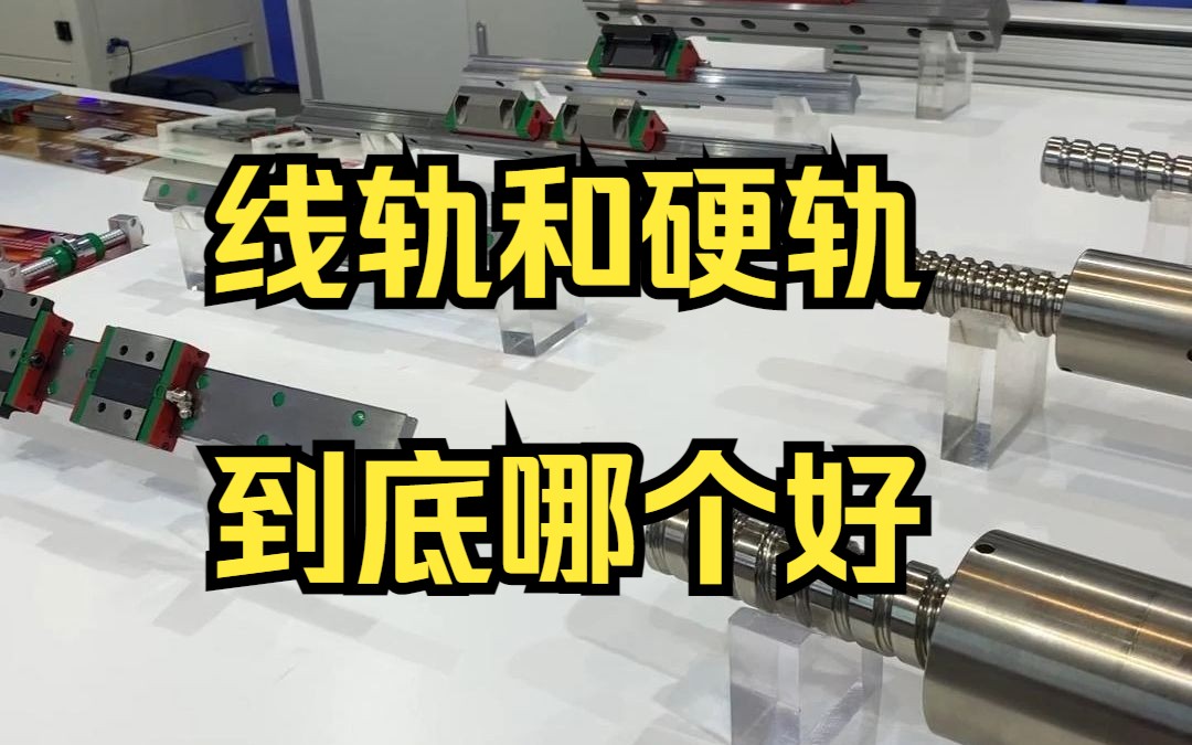 线轨和硬轨到底哪个好,一直是我们这个行业争论的焦点。今天我也来...